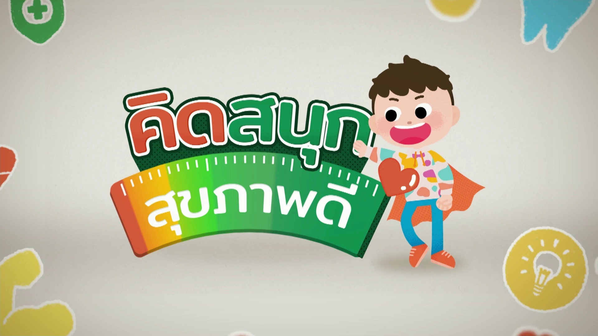 คิดสนุก - คิดสนุก สุขภาพดี | Thai PBS รายการไทยพีบีเอส