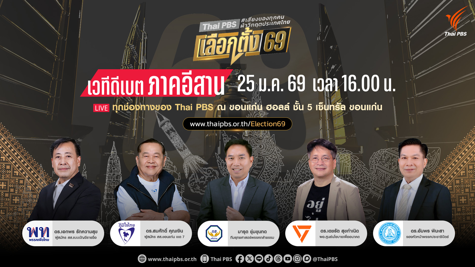 รายการพิเศษ - เวทีดีเบต ภาคอีสาน | Thai PBS รายการไทยพีบีเอส