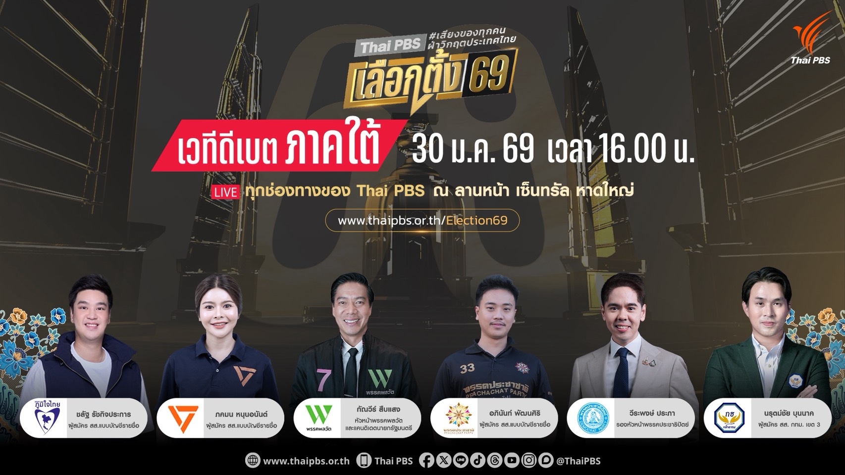 รายการพิเศษ - เวทีดีเบตภาคใต้ | Thai PBS รายการไทยพีบีเอส