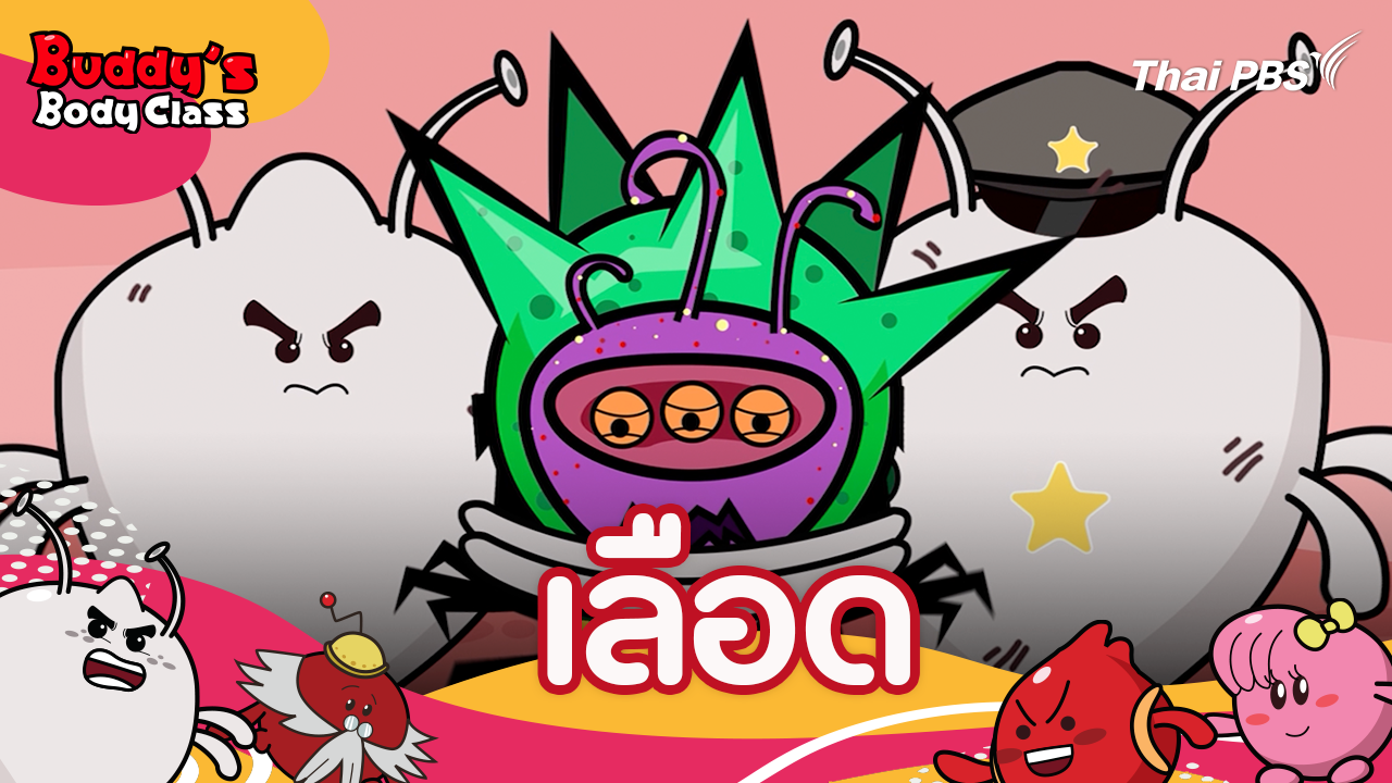 Buddy’s Body Class - ตา | Thai PBS รายการไทยพีบีเอส